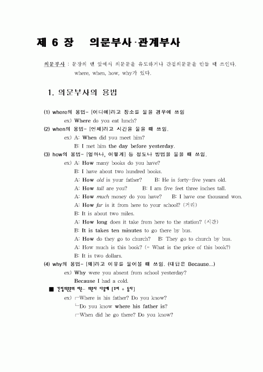 의문부사 관계부사