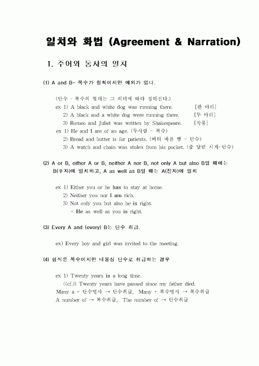일치와 화법 (Agreement & Narration)