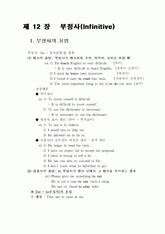 제 12 장   부정사(Infinitive)