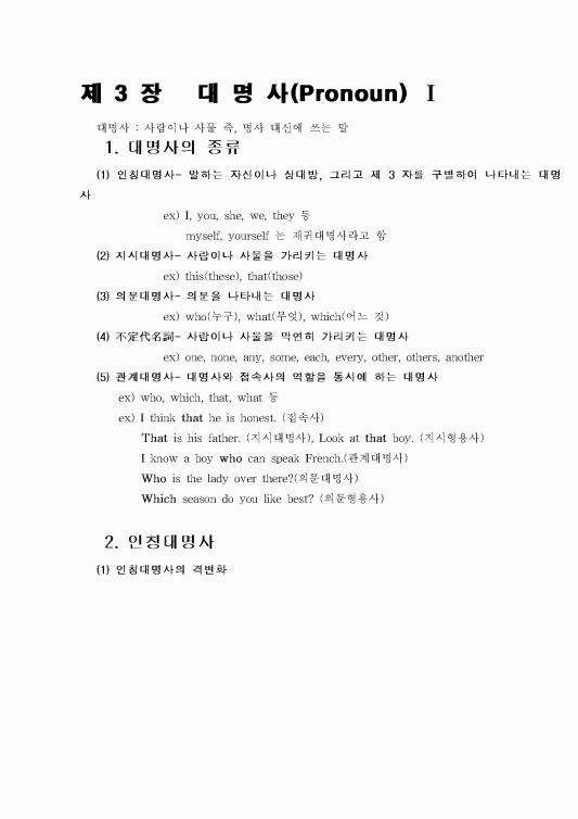 제 3 장   대 명 사(Pronoun)