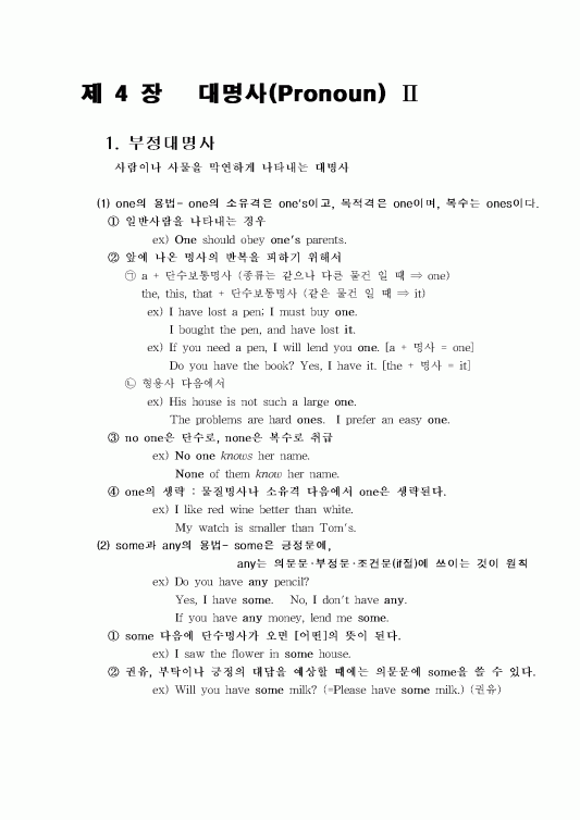 제 4 장   대명사(Pronoun) Ⅱ