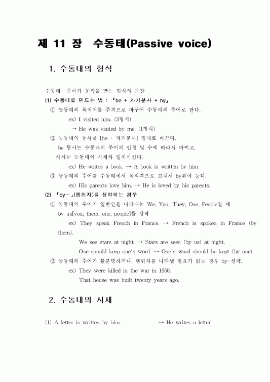 제 11 장  수동태(Passive voice)