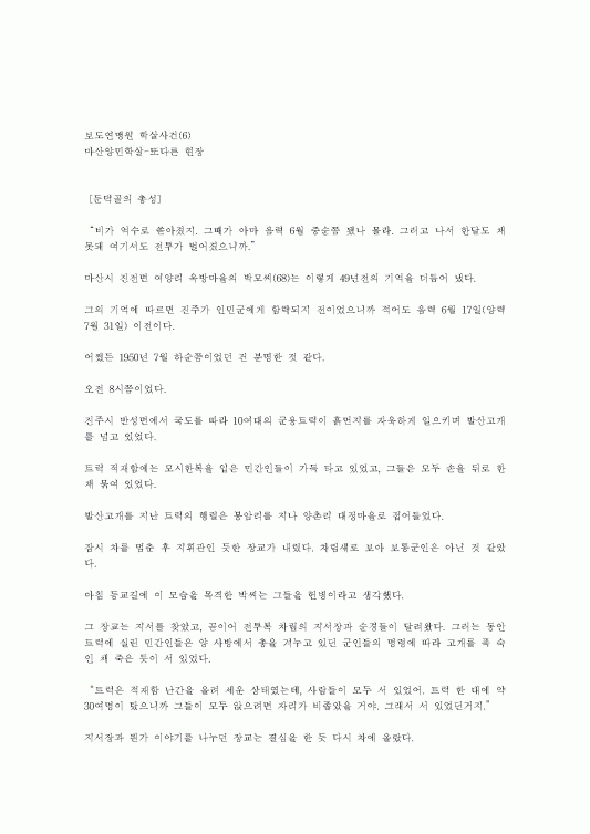 보도연맹원 학살사건 - 또다른 현장