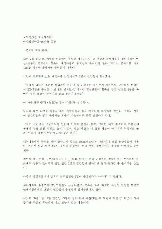 보도연맹원 학살사건 - 학살 흔적
