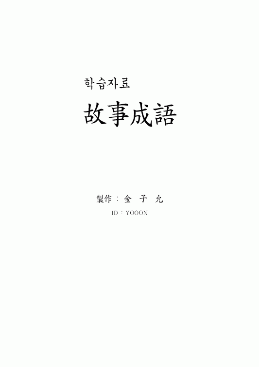 고사성어 레포트 자료