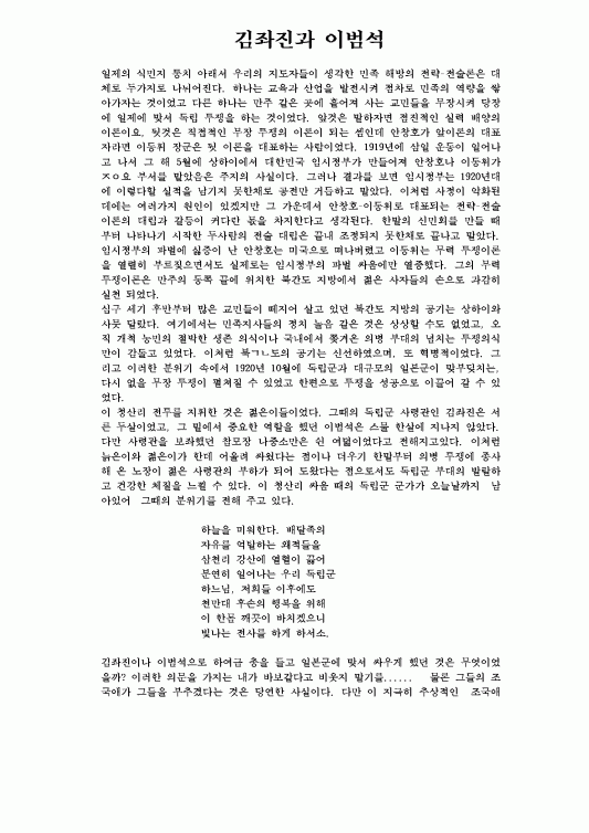 [사회과학] 김좌진과 이범석