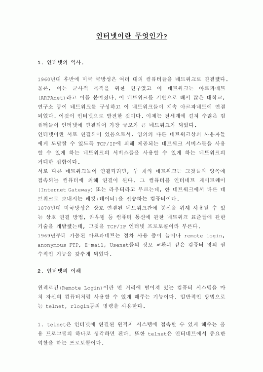 [공학/컴퓨터/통신] 인터넷이란 무엇인가?