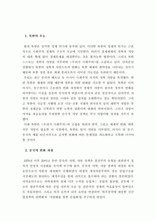 북한의 발전 방향