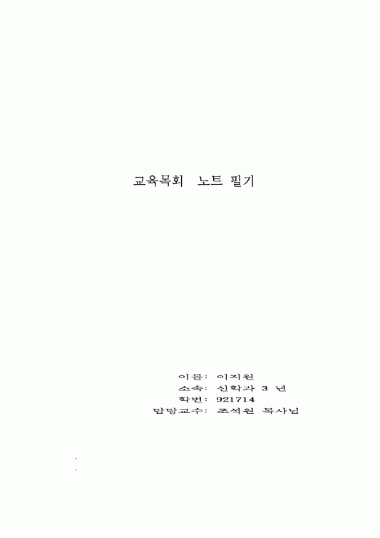 교육목회 레포트 자료