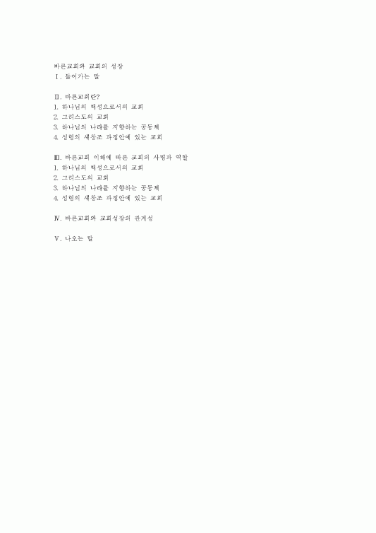 바른교회란? 레포트 자료