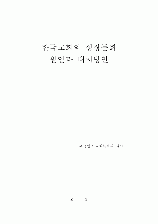 한국교회의 성장둔화 원인 연구