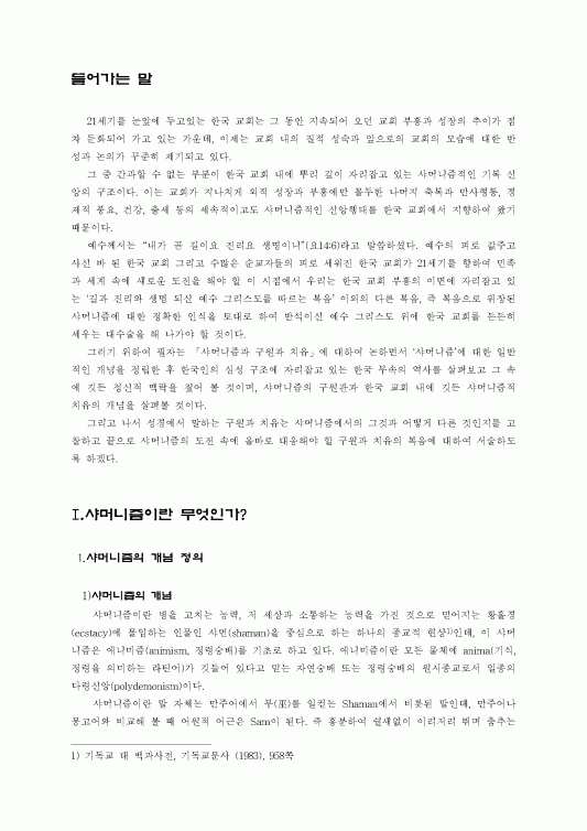 샤머니즘의 개념