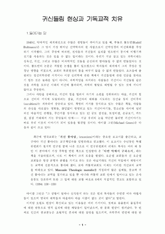 귀신들림 현상