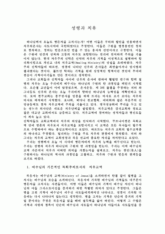 성령과 치유 레포트 자료