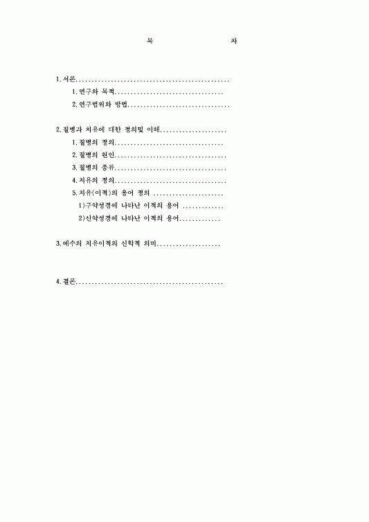 질병과 치유 레포트 자료