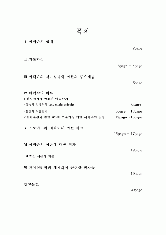 자아심리학(에릭 에릭슨)