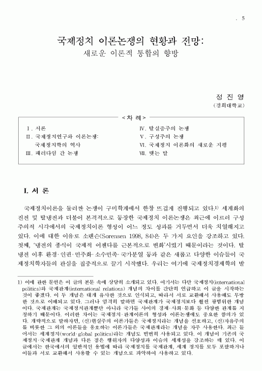 국제정치 이론논쟁의 현황과 전망 (탈실증주의 구성주의)