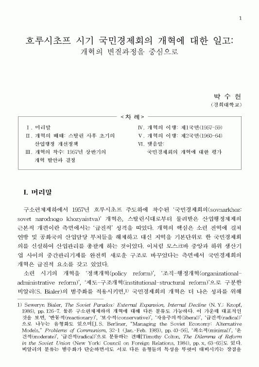 흐루시초프 시기 국민경제회의 개혁에 대한 일고 개혁의 변질과정을 중심으로