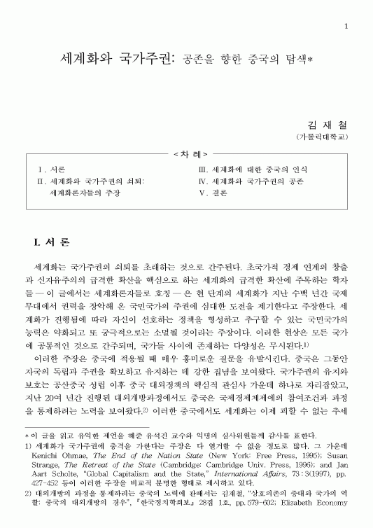세계화와 국가주권: 공존을 향한 중국의 탐색