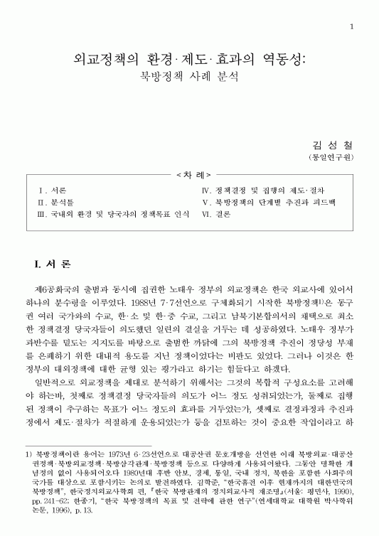 외교정책의 환경.제도.효과의 역동성 - 북방정책 사례 분석
