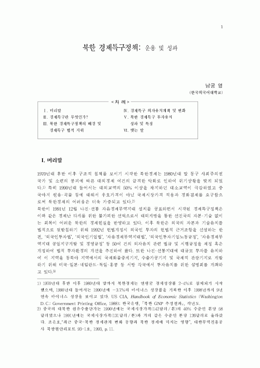 북한 경제특구정책: 운용 및 성과