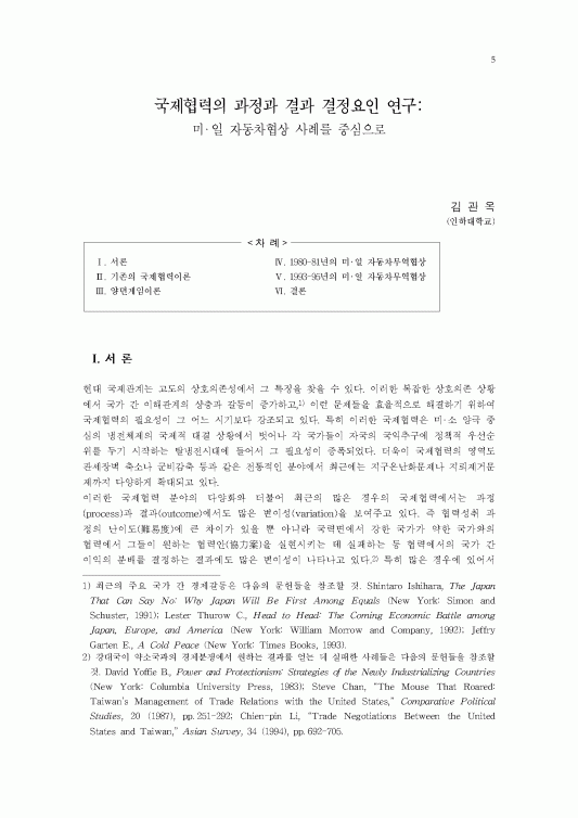 국제협력의 과정과 결과 결정요인 연구- 미.일 자동차협상 사례를 중심으로