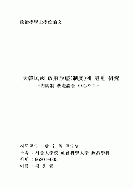 한국의 정부제도에 관한 연구 , 정부, 정부형태