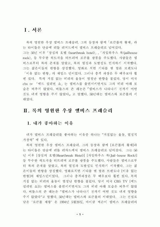 엘비스 프레슬리