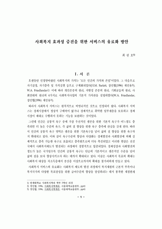 사회복지 효과성 증진을 위한 서비스의 유료화 방안