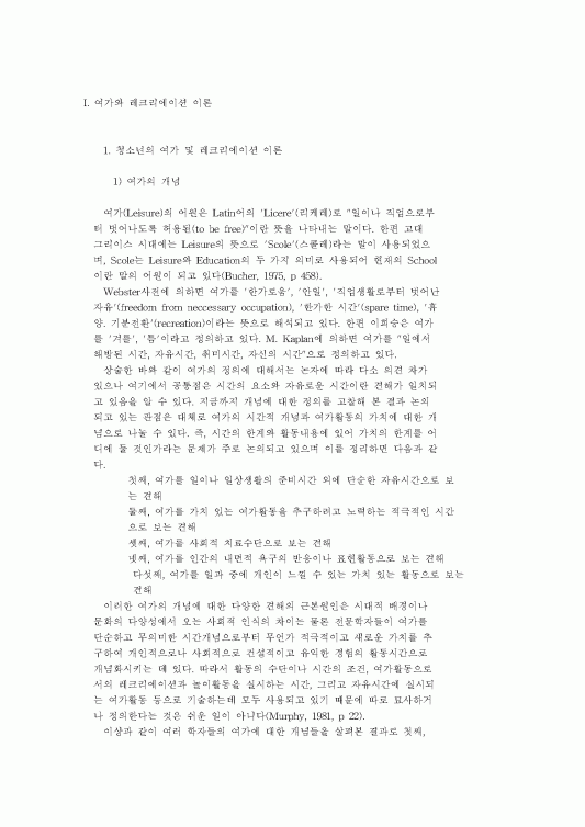 [사회과학] 여가 및 레크레이션의 개념