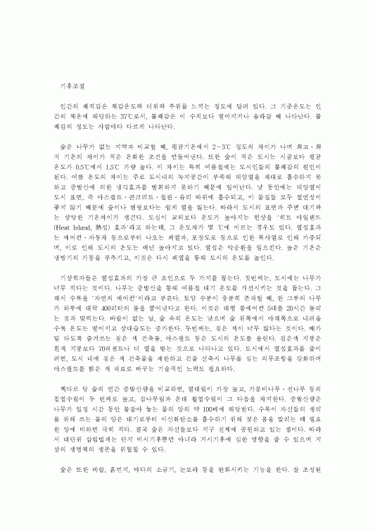 숲의 특성 레포트 자료