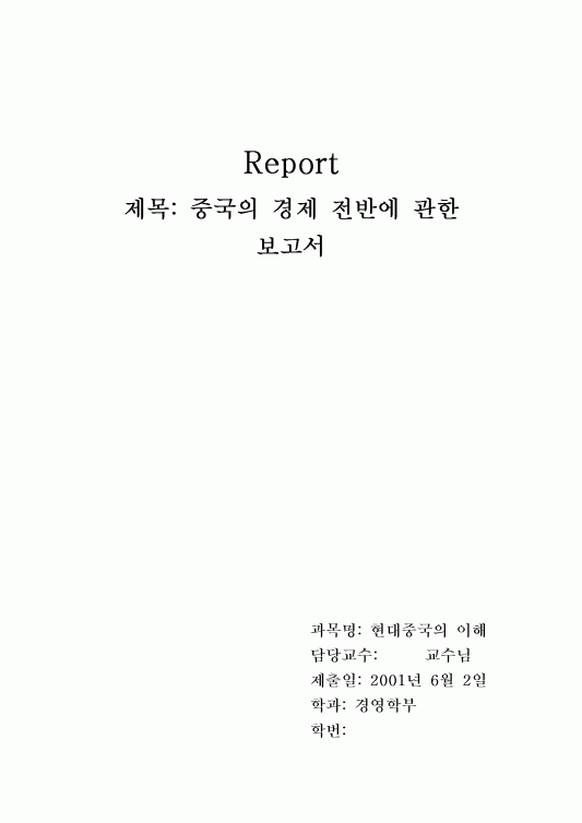 현대 중국의 경제