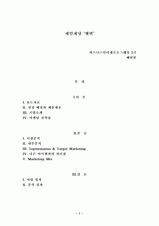 [상품마케팅] 햇반분석(제일제당)