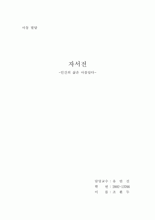 자서전 -인간의 삶은 아름답다-