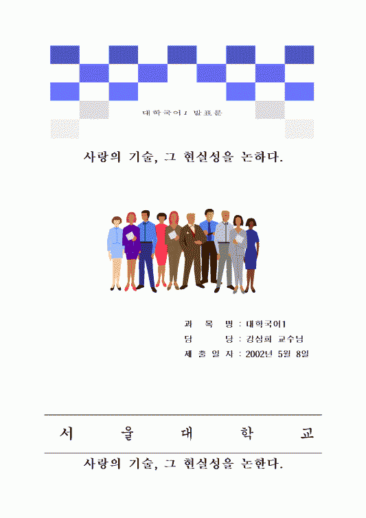 사랑의 기술, 그 현실성을 논한다