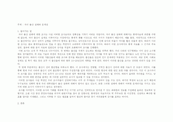 자녀출산 실태와 문제점