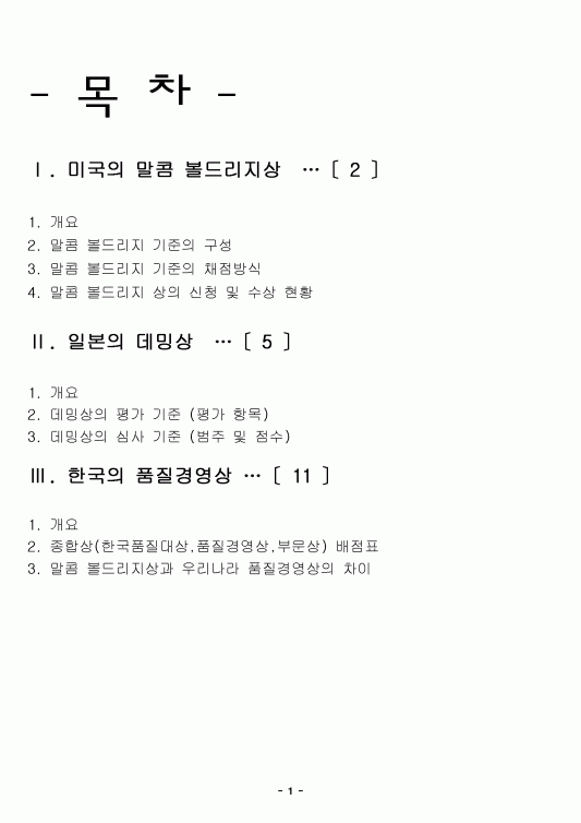 품질 경영상 - 미국 말콤볼드리지상, 일본 데밍상, 한국 품질경영상