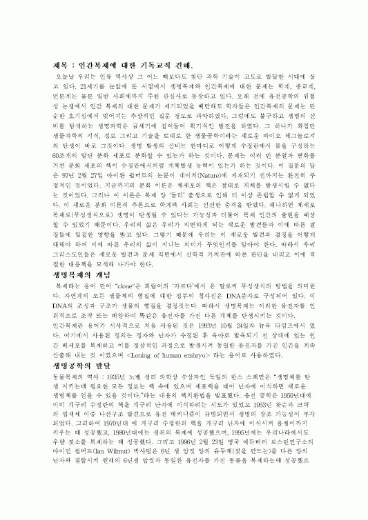 인간복제에 대한 기독교적 견해.
