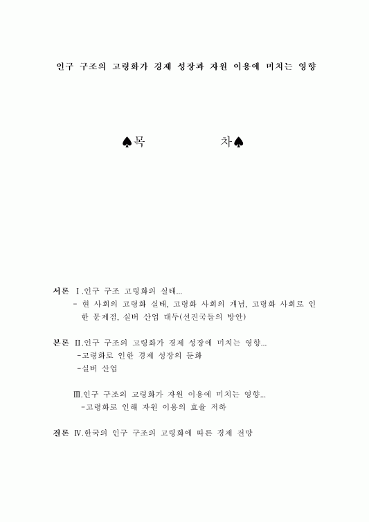 인구의 고령화가 경제 성장과 자원 이용에 미치는 영향