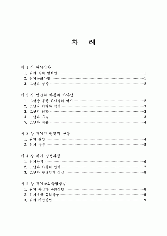위기 상담에 관한 연구