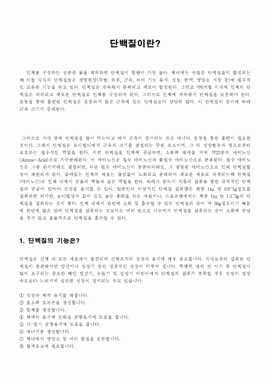 단백질에 관해