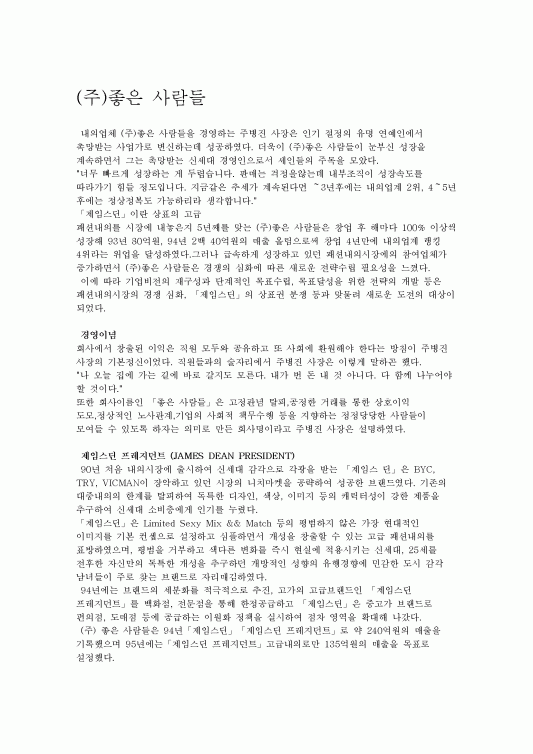 (주)좋은 사람들의 성공적마케팅 사례