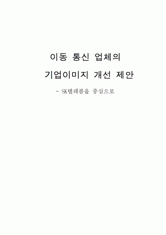 SK이동업체의 이미지개선(마케팅 기업경영 마케팅전략 경영전략 이동통신 sk텔레콤