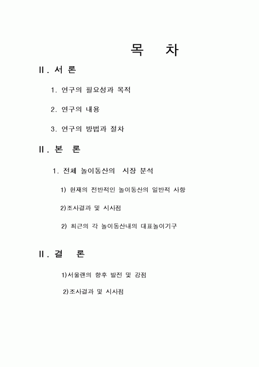 놀이동산의 마케팅전략(서울랜드 마케팅 기업경영 기업분석 기업 테마파크 롯데월드 ?