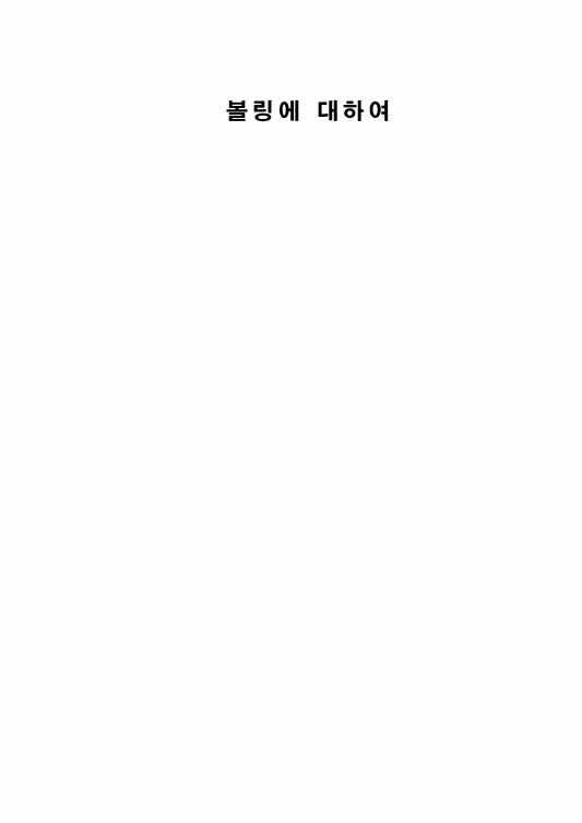 스포츠볼링에 대하여(스포츠 볼링