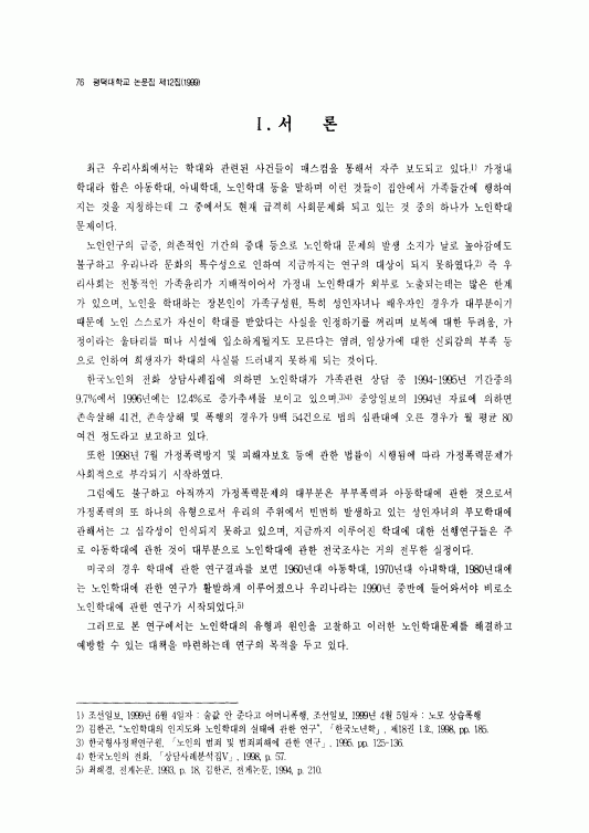노인학대 문제와 대책에 관한 연구