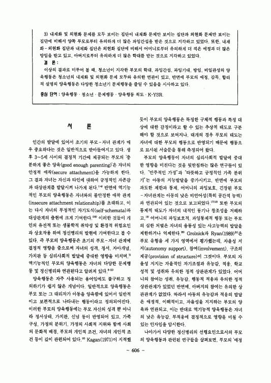 청소년기 문제행동과 부모 양육행동에 관한 연구