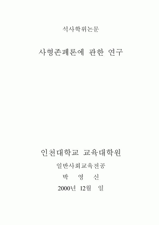 사형존폐론에 관한 연구