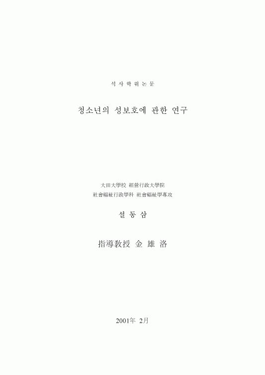 청소년의 성보호에 관한 연구