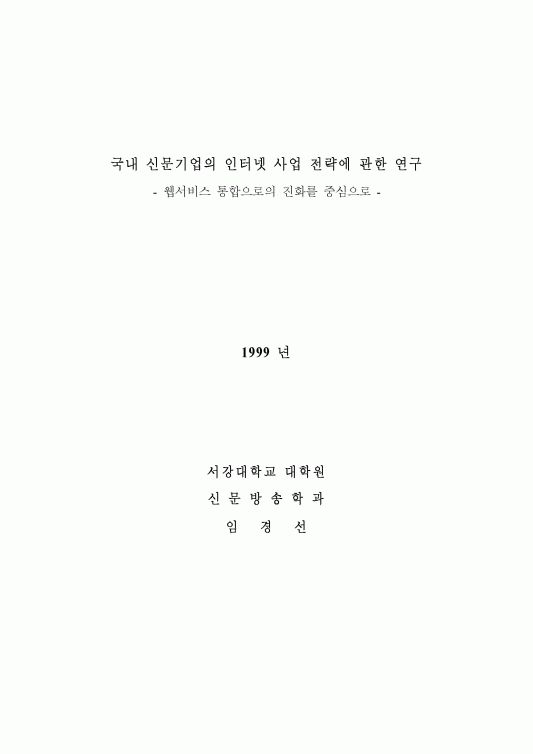 국내 신문기업의 인터넷 사업 전략에 관한 연구 - 웹서비스 통합으로의 진